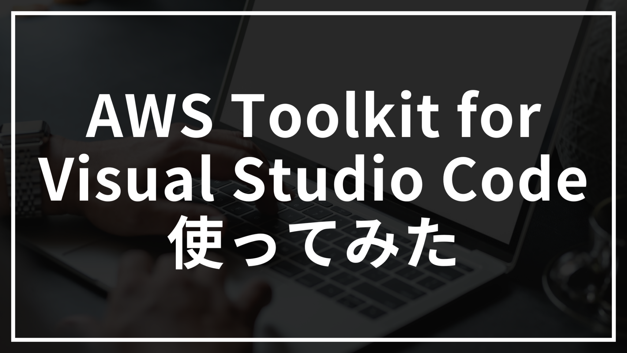 AWS Toolkit for Visual Studio Code使ってみた | Tom-Blog