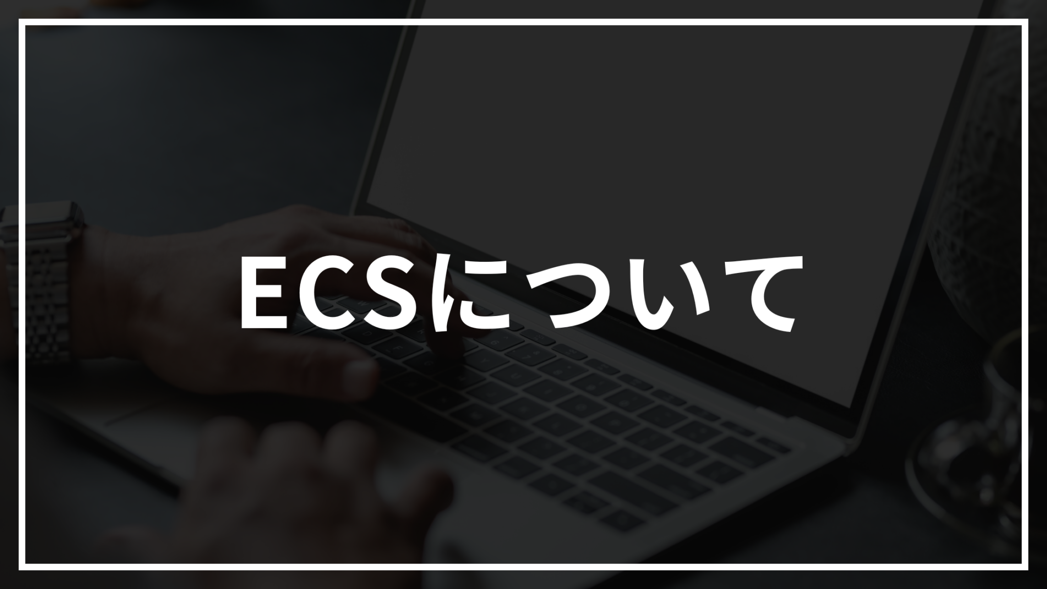 ECSについて | Tom-Blog
