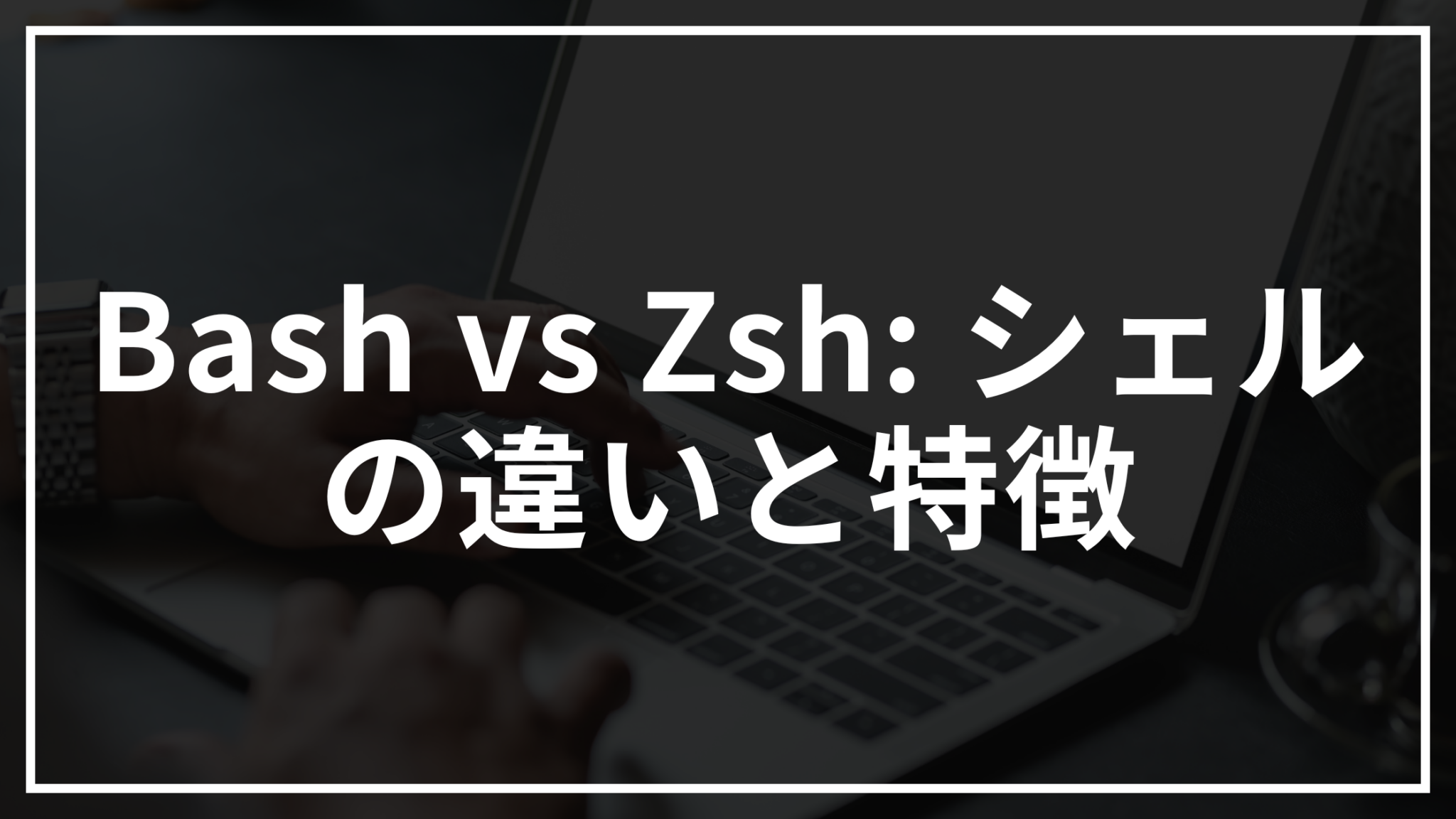 Bash vs Zsh: シェルの違いと特徴 | Tom-Blog